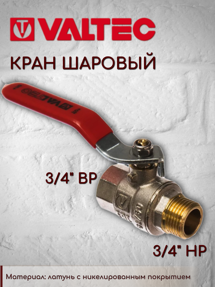 Valtec кран шаровый 3/4 г/ш ручка