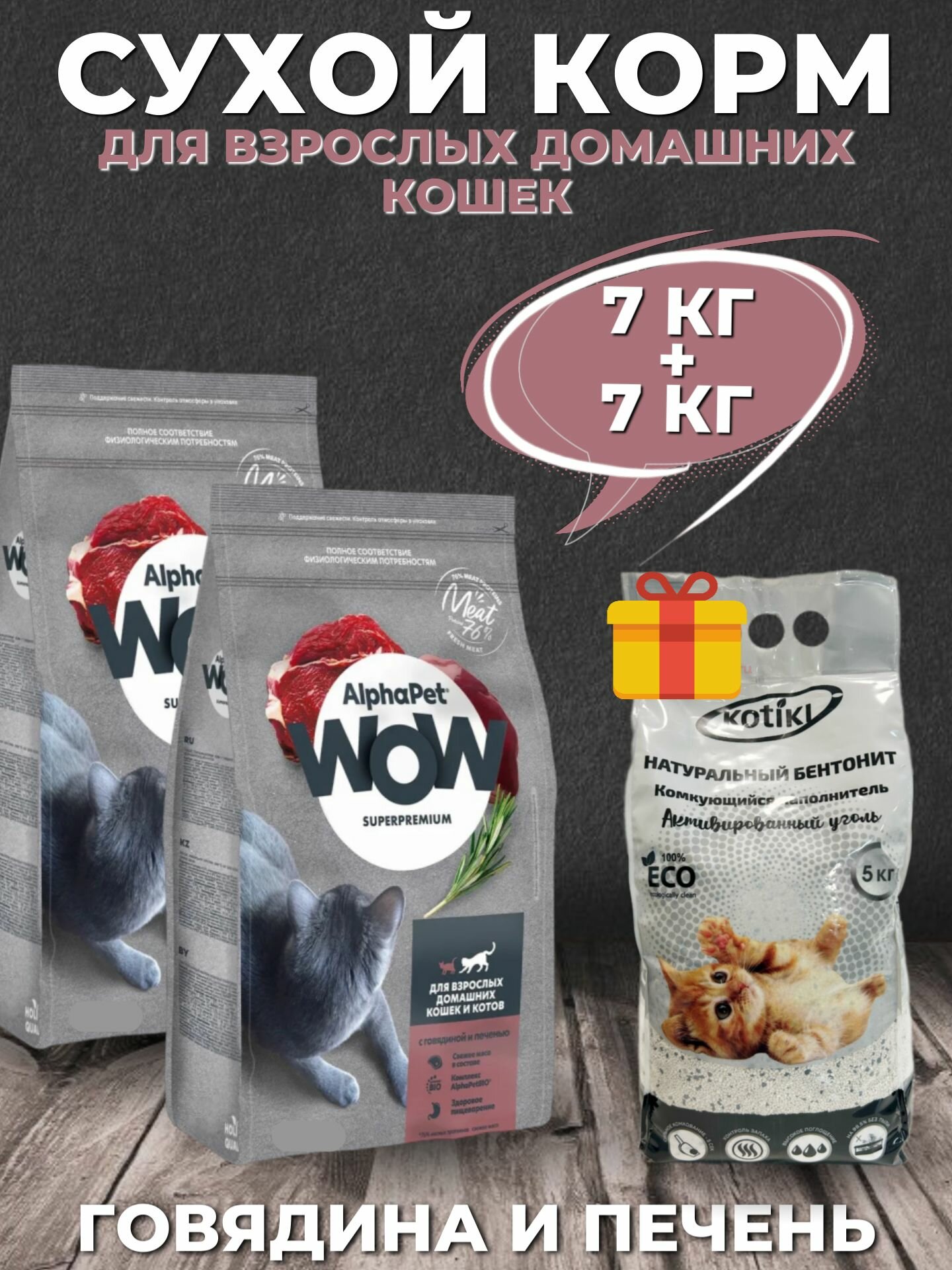 AlphaPet WOW Superpremium Сухой корм для кошек, Говядина и Печень 7кг+7кг + Подарок Kotiki бентонитовый наполнитель Активированный уголь 5кг