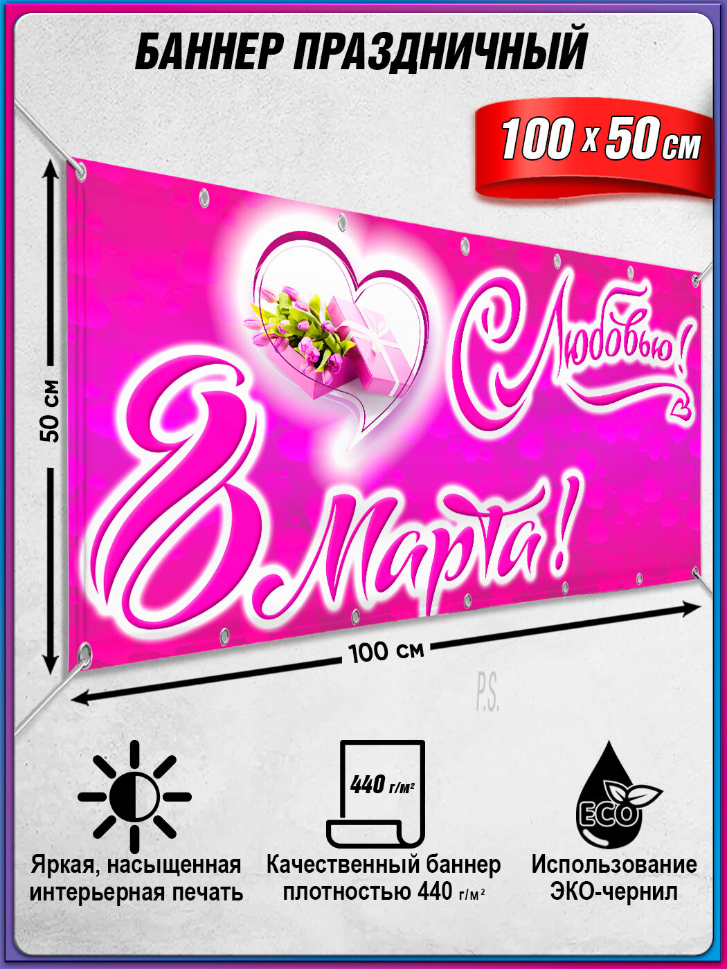 Баннер на 8 марта, Международный женский день / 1x0.5 м.