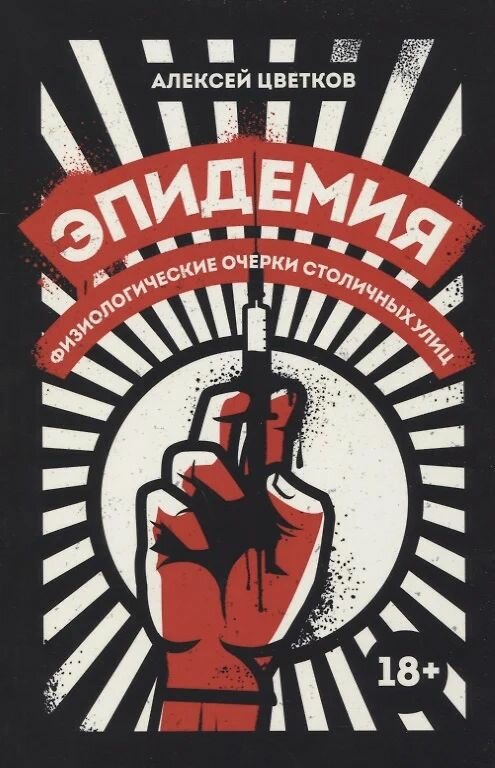 Книга RUGRAM Эпидемия. Физиологические очерки столичных улиц. Рассказы. 2022 год, А. В. Цветков