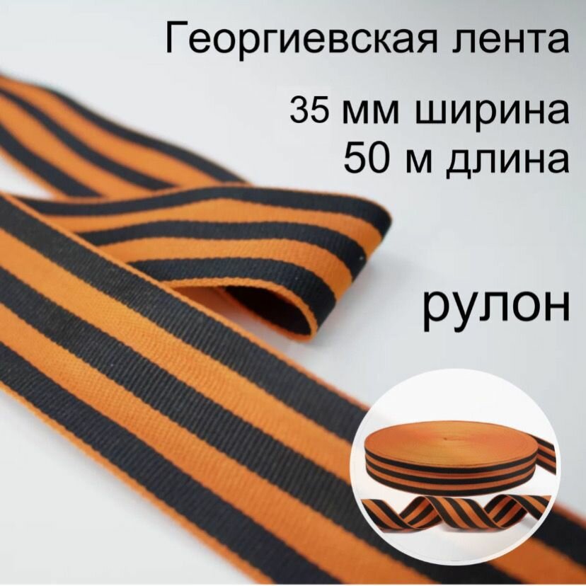 Лента декоративная "Георгиевская" 35 мм (3,5см) 50 метров рулон