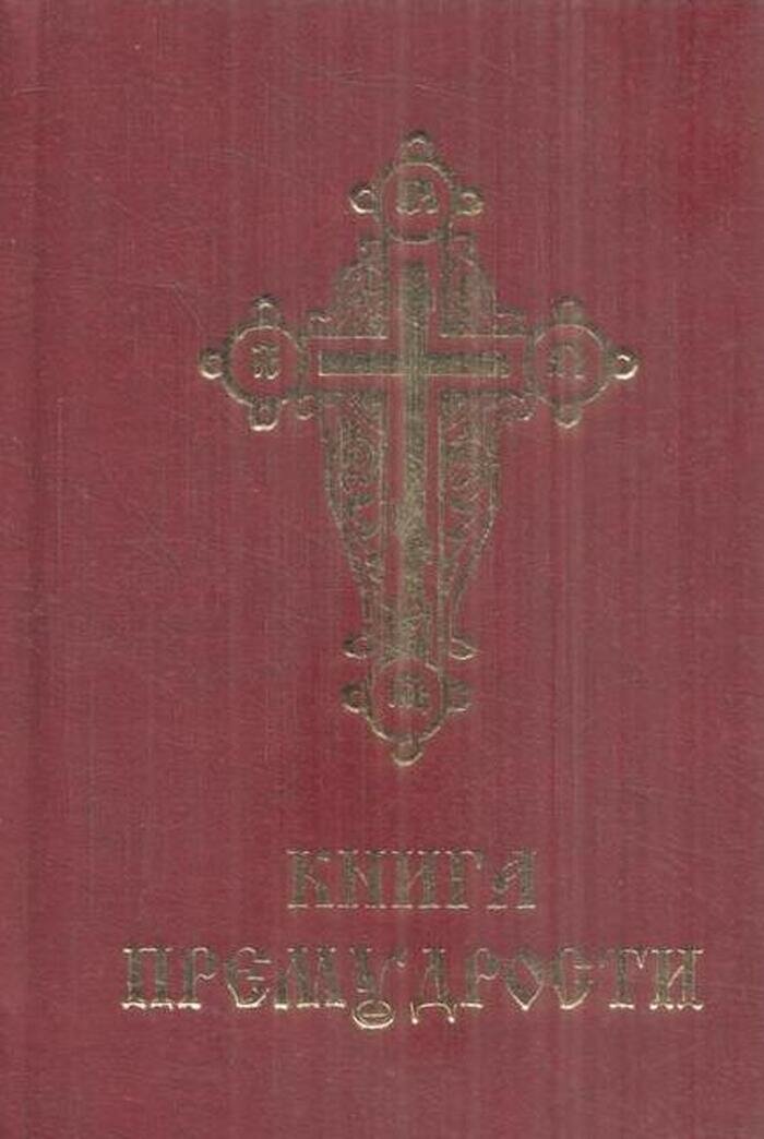 Книга Премудрости