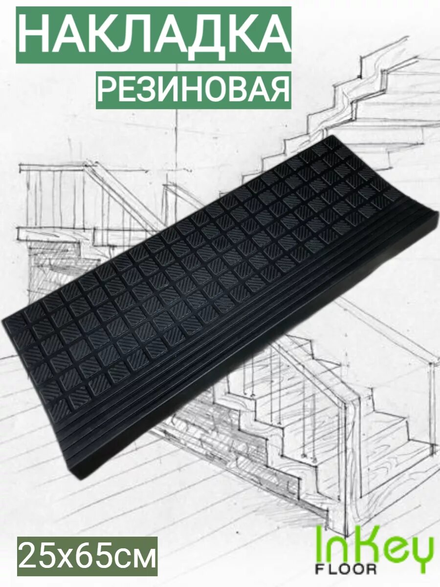 Коврики для лестницы накладка на ступень скребок 25х65