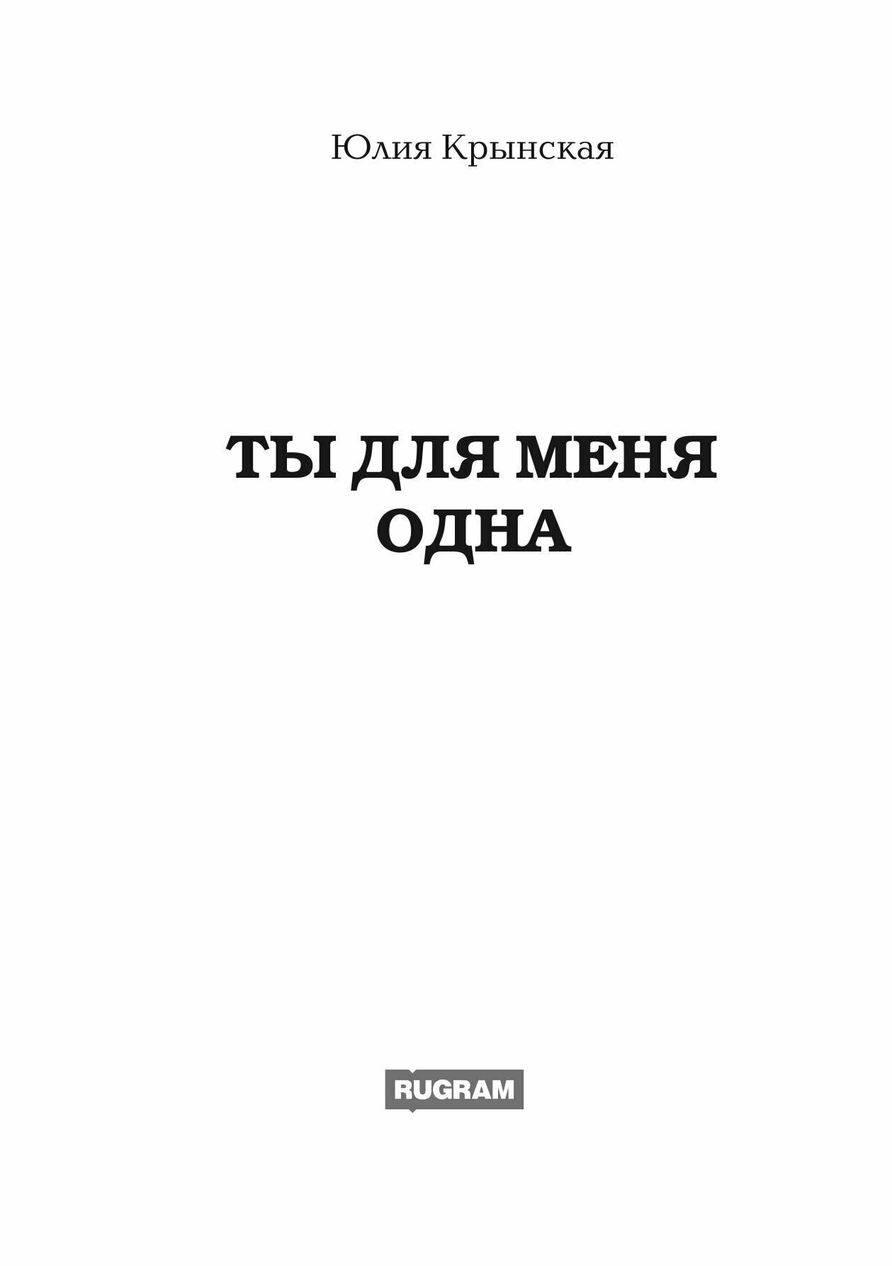 Ты для меня одна — фото 1