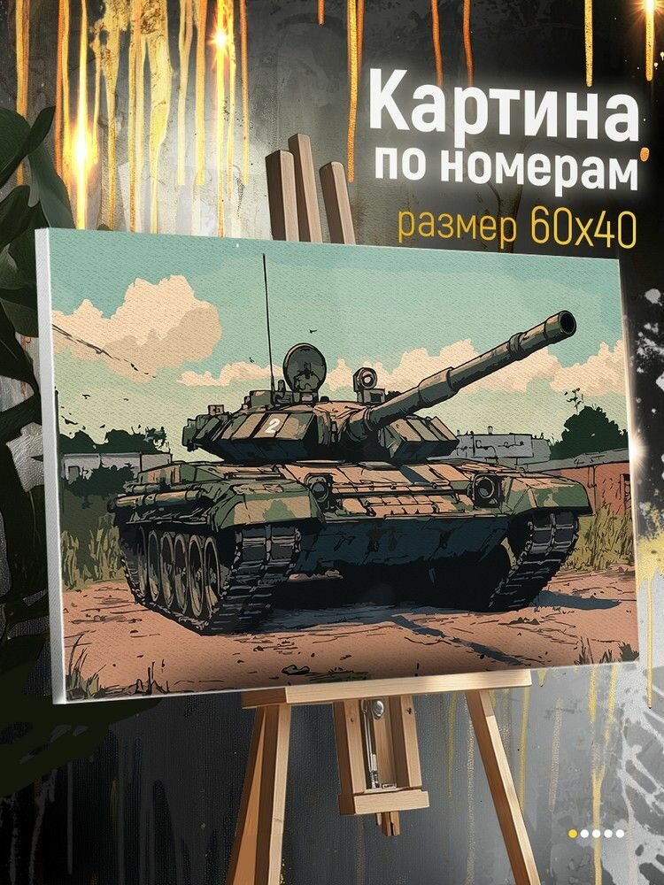 Картина по номерам на холсте военная техника танк т80 (t80, т-80, боевая машина, ОБТ) - 2253096 60x40 Г