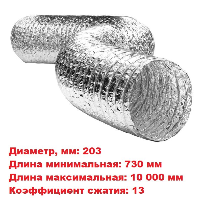 Воздуховод гибкий алюминиевый гофра ALUDUCT d:203мм, L:770-10000мм (10 метров)