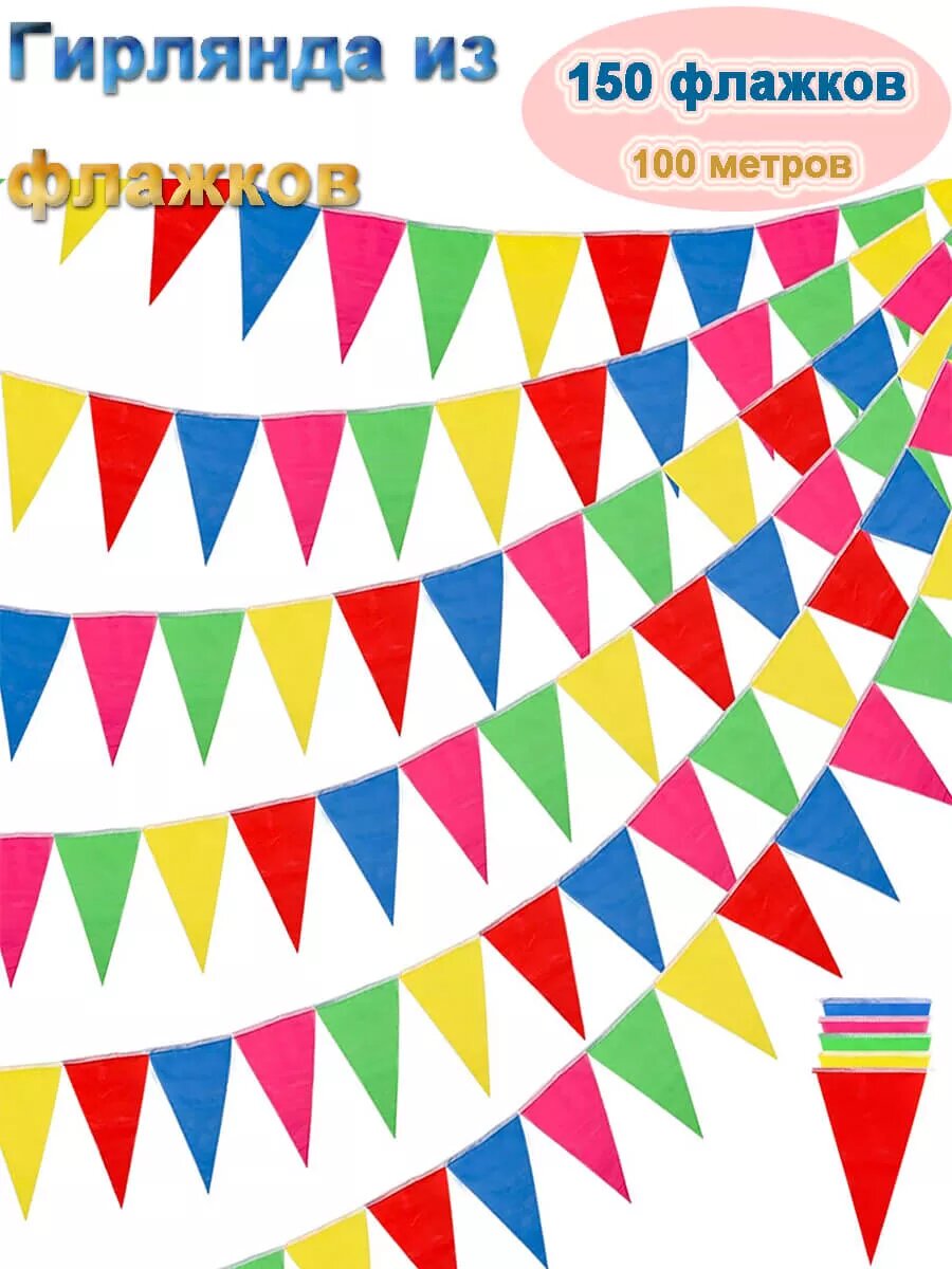 Гирлянда флажки 100 метров