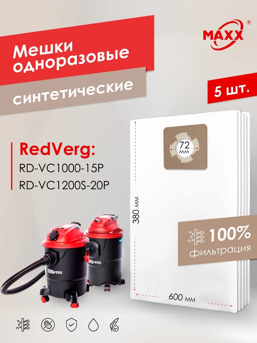 Мешки для пылесоса RedVerg RD-VC1000-15P, 1200S-20P одноразовые