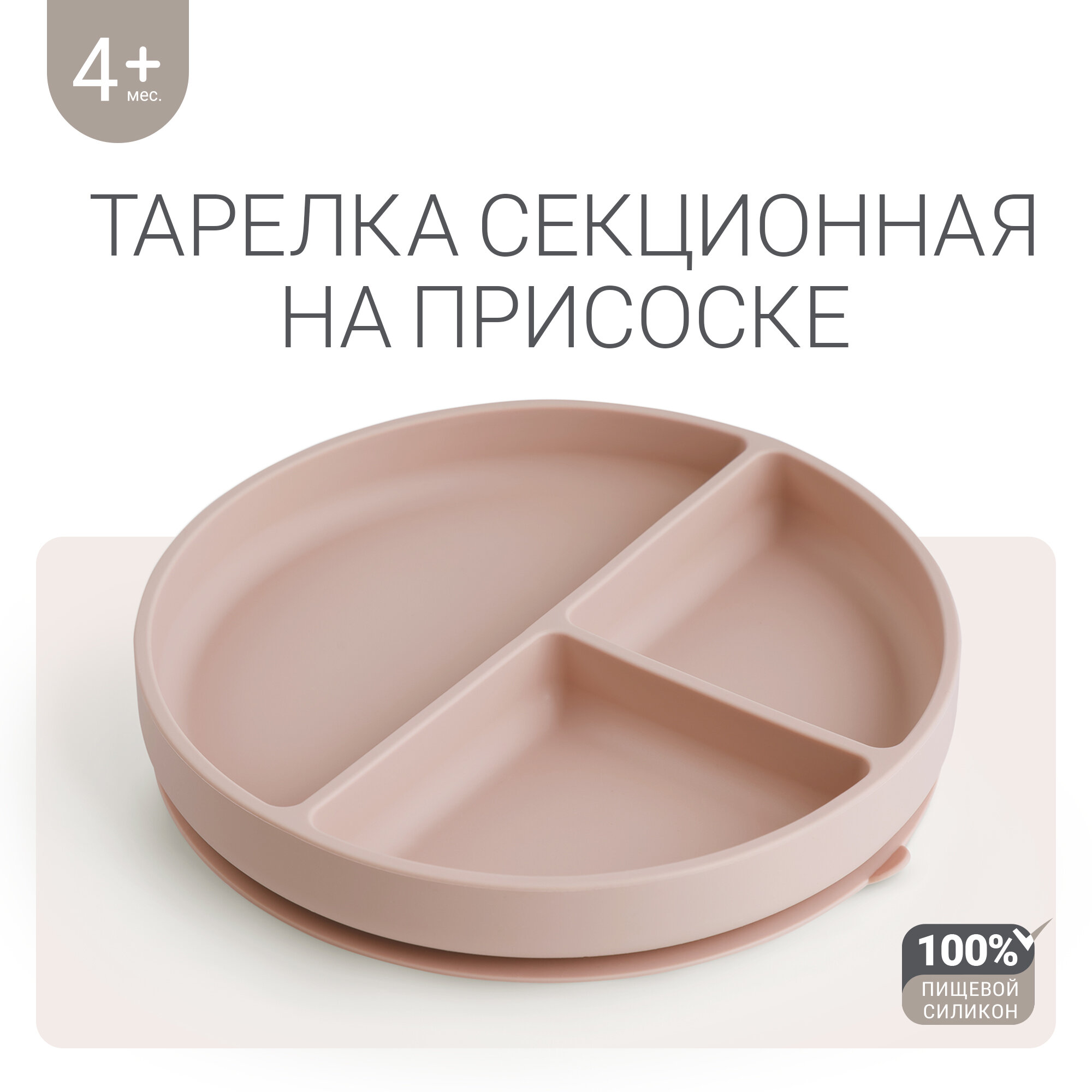 Тарелка edda Пудра, 3 секции, на присоске, силикон, для малышей