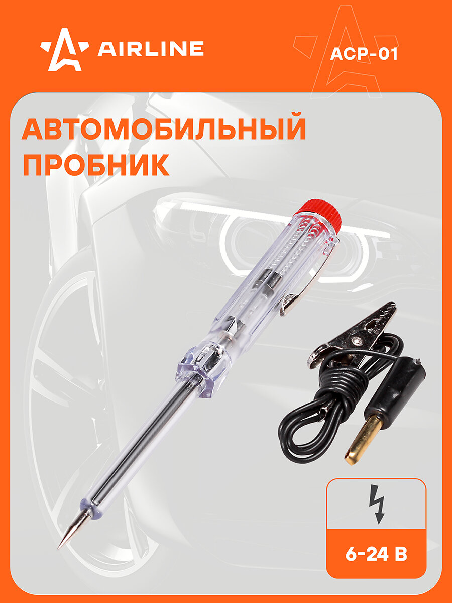 Пробник автомобильный с лампой и проводом пластик/металл 6/12/24В 140мм ACP-01 AIRLINE