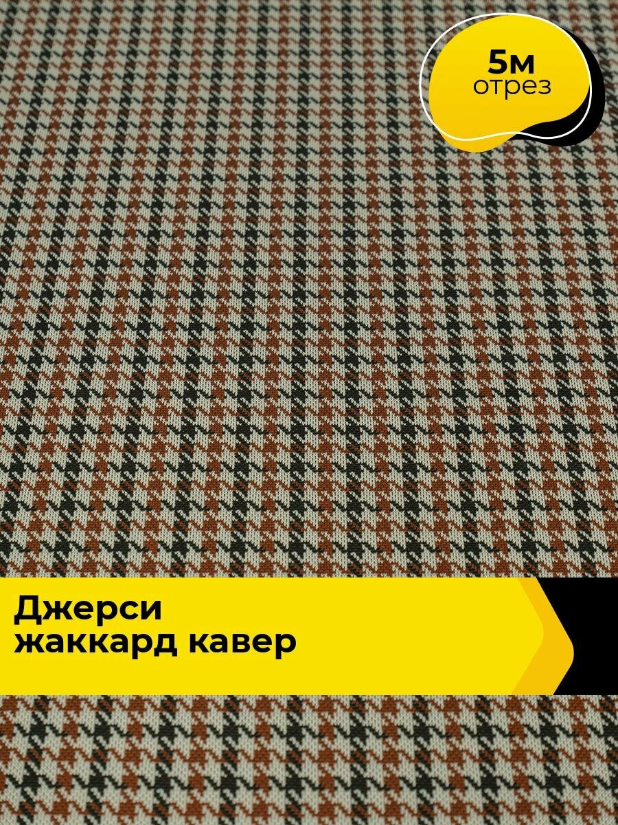 Ткань для шитья трикотажная Джерси жаккард "Кавер" 5 м*150 см, цвет мультиколор