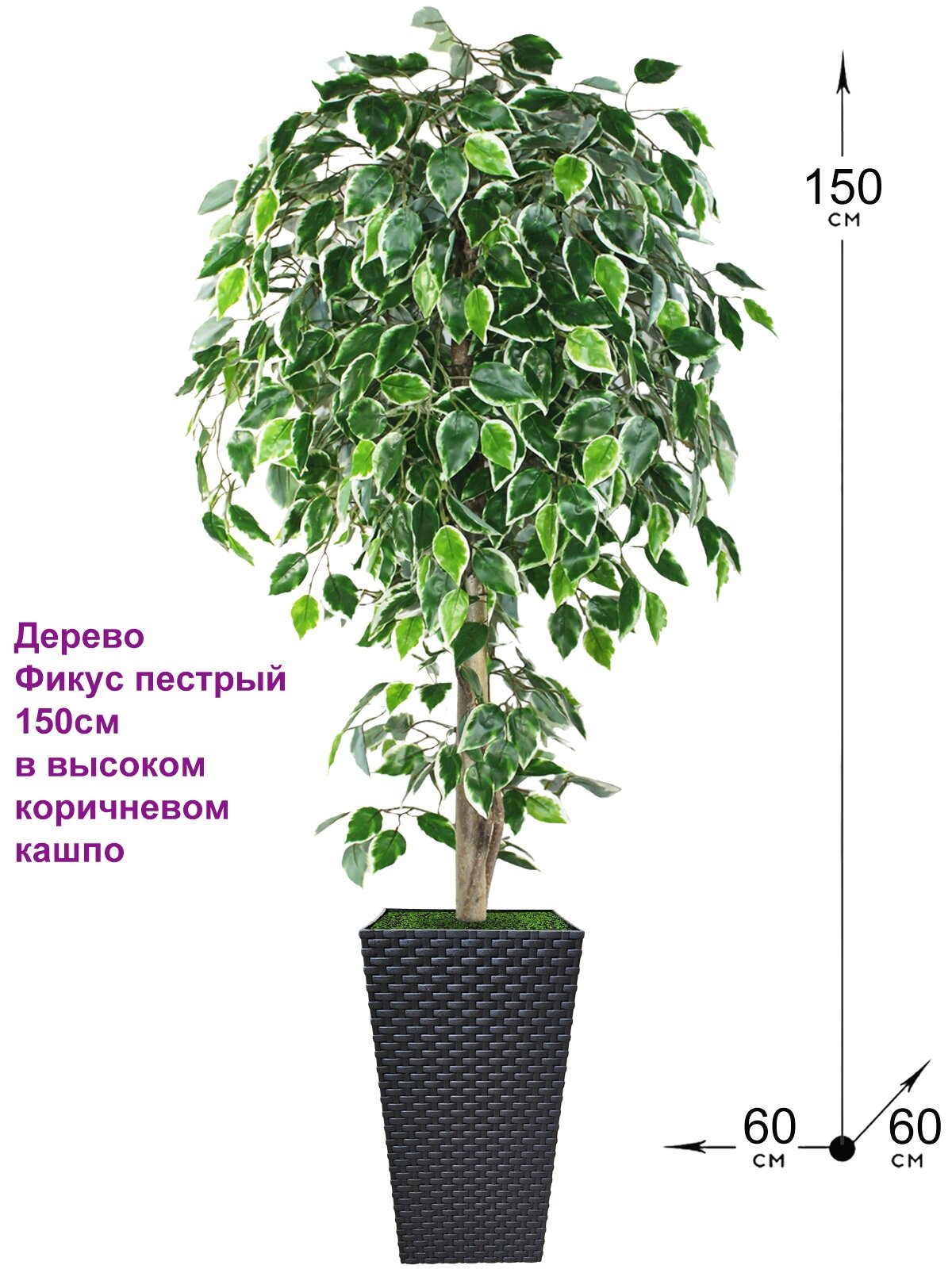 Дерево искусственное Фикус Пестролистный 150см в коричневом кашпо 41см от ФитоПарк, декоративные деревья для улицы