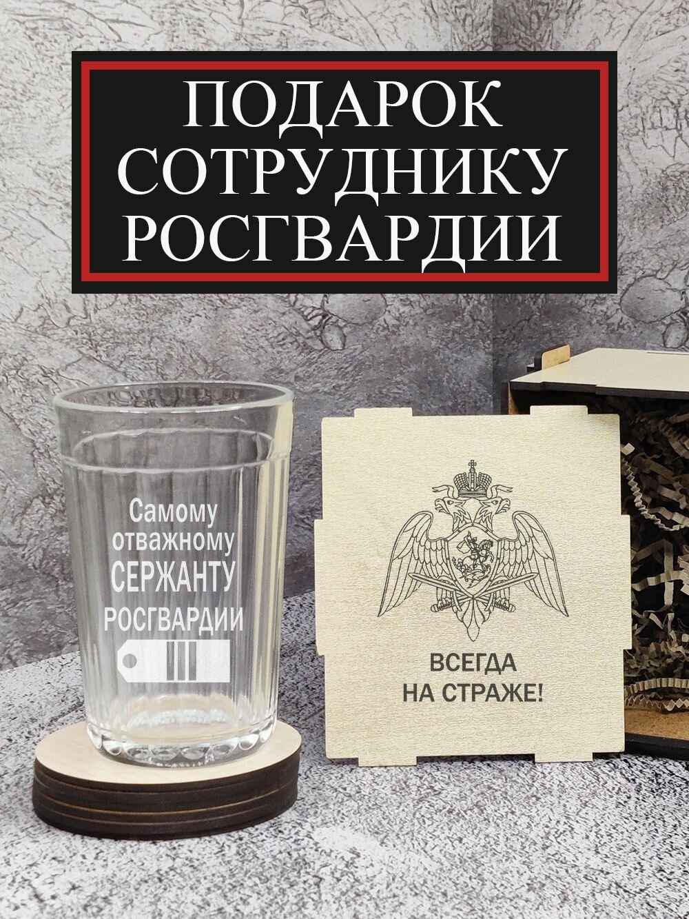 Стакан граненый с гравировкой - сержанту Росгвардии , в подарочной коробке с наполнителем