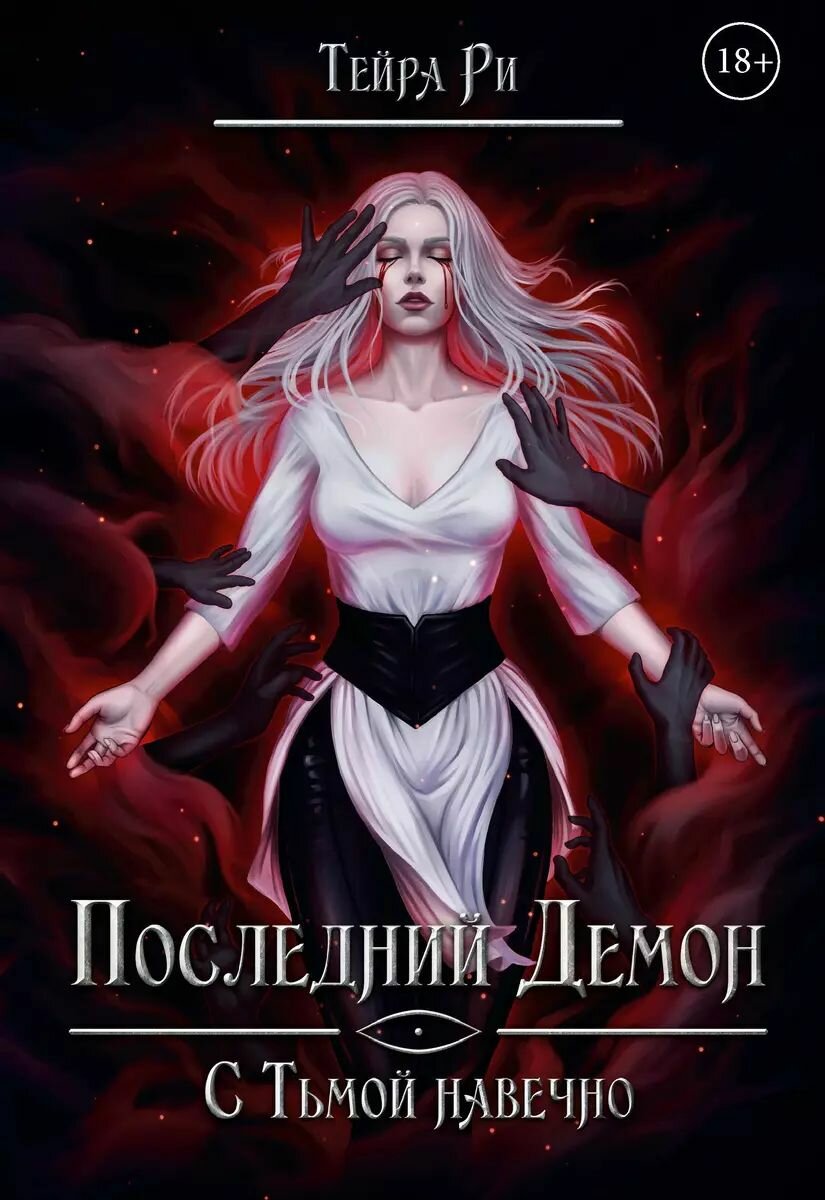 Книга RUGRAM_Publishing Последний демон. С Тьмой навечно. Ри Тейра, 2024 г