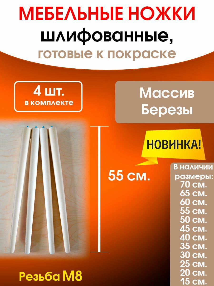 Мебельные ножки М8 WOODEP 4 шт. Н/К. (высота 55 см) Без креплений, ножки для мебели, подстолье для стола из дерева