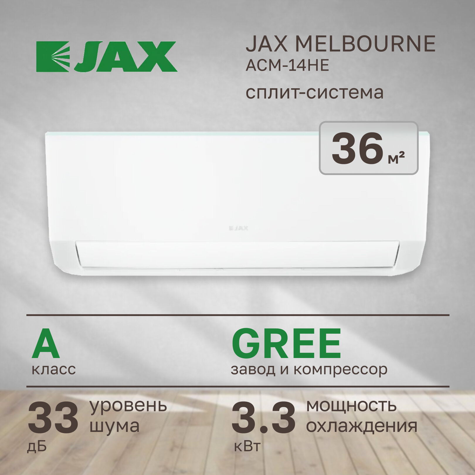 Сплит-система JAX Melbourne ACM-14HE (завод и компрессор: GREE)