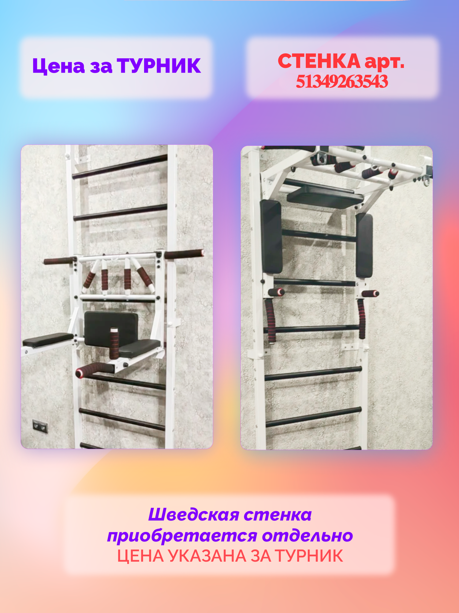 Мультихват на шведскую стенку белый