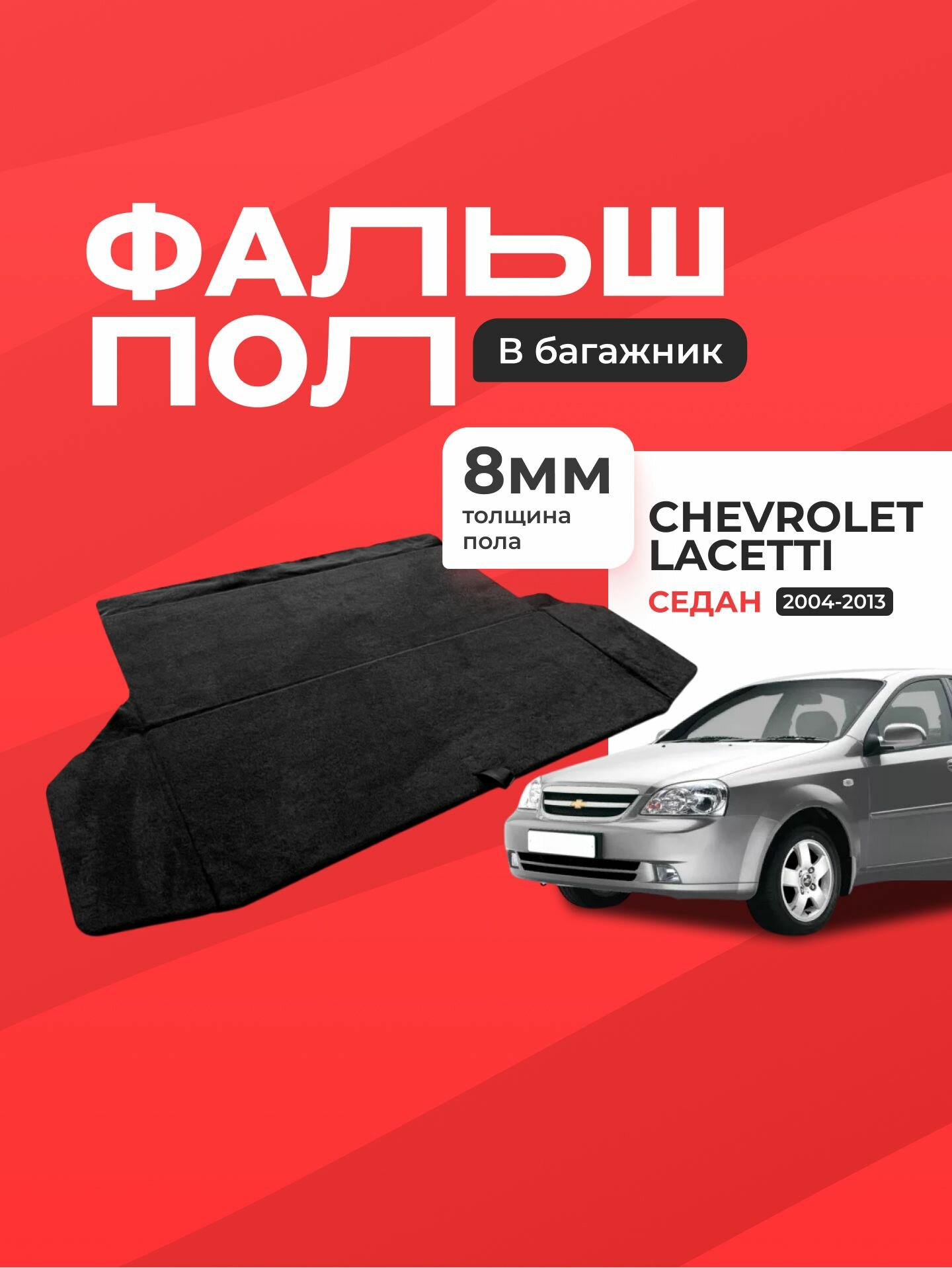 Пол в багажник Chevrolet Lacetti/Шевроле Лачетти Седан 2004-2013 г. в. / Фальшпол STEWARD 4Х4
