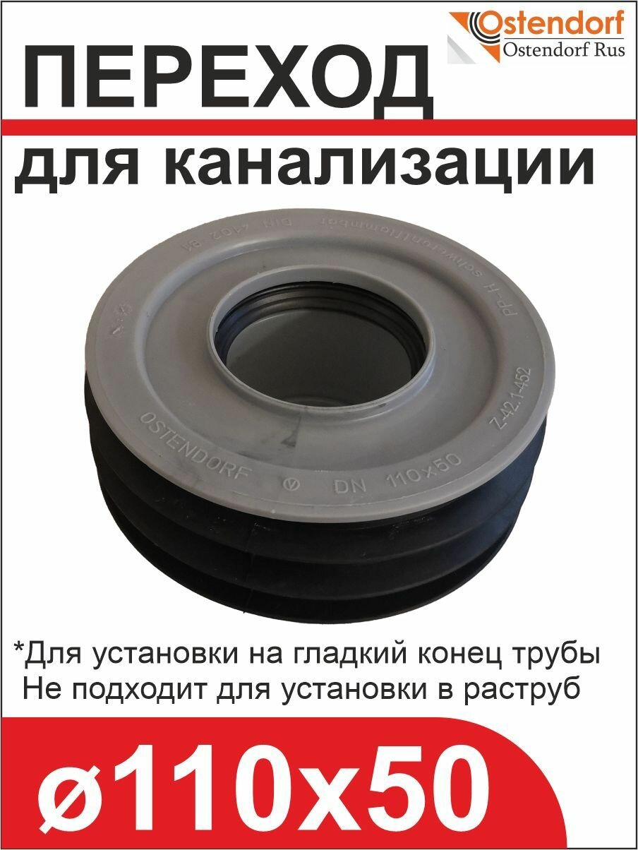 Переход для канализационных труб внутренний, диаметр 110/50 мм