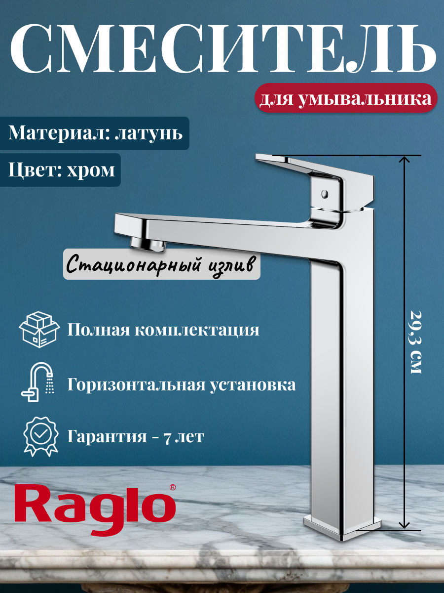 Смеситель для раковины и умывальника Raglo R30.15, высокий, латунь, хром