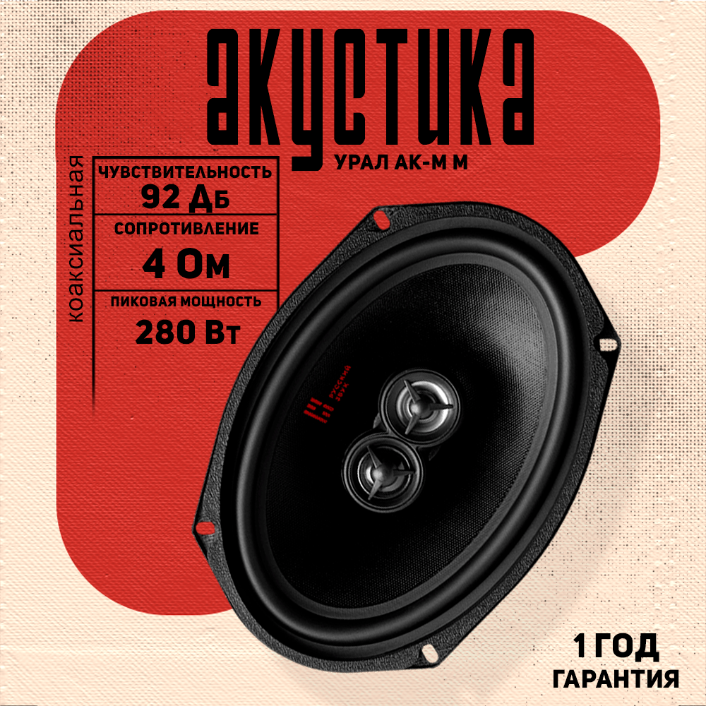 Колонки автомобильные урал АК-М М, коаксиальная акустика овалы 15x23 см