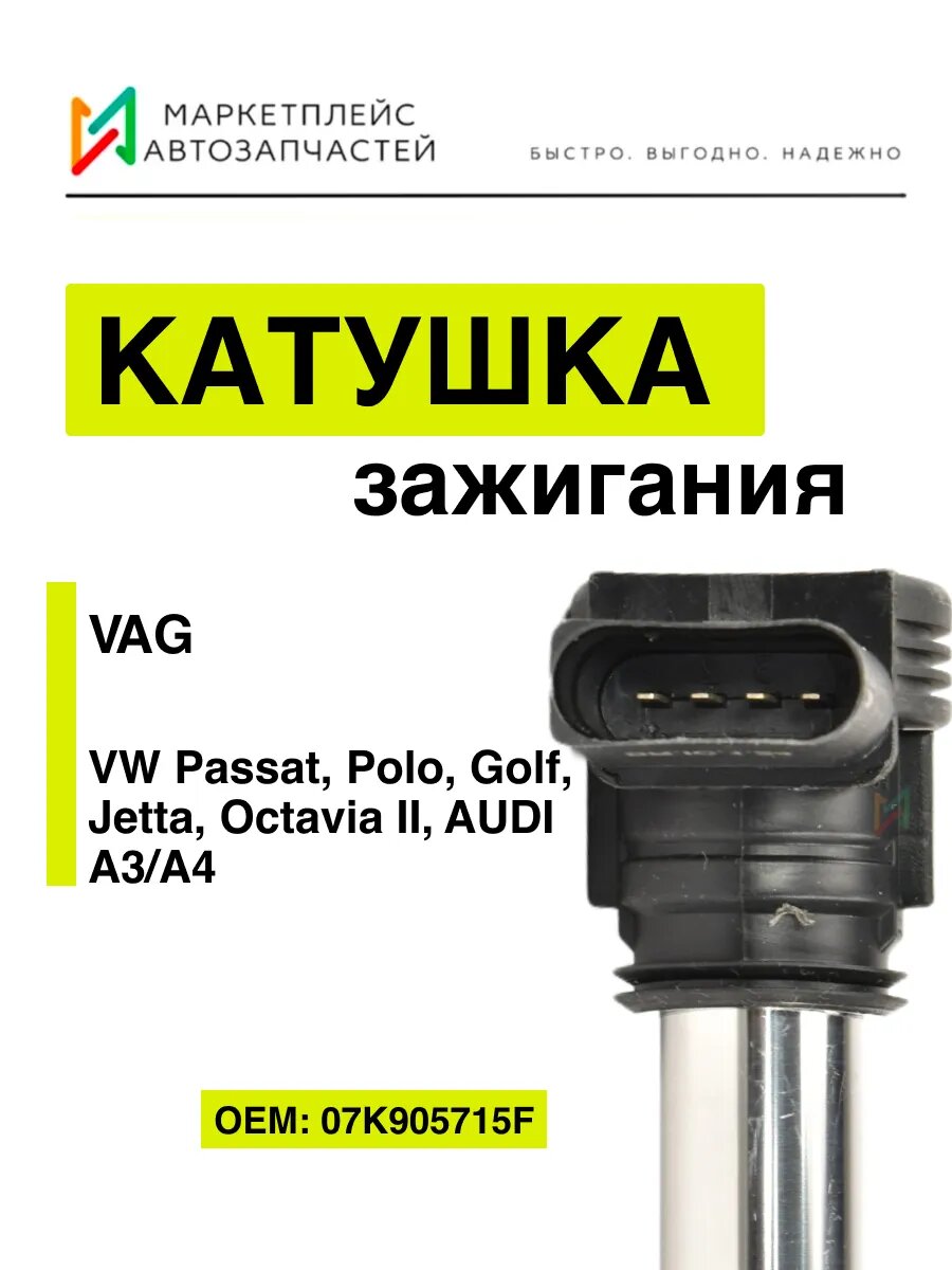Катушка зажигания Фольксваген Поло, Шкода, Ауди 07K905715F
