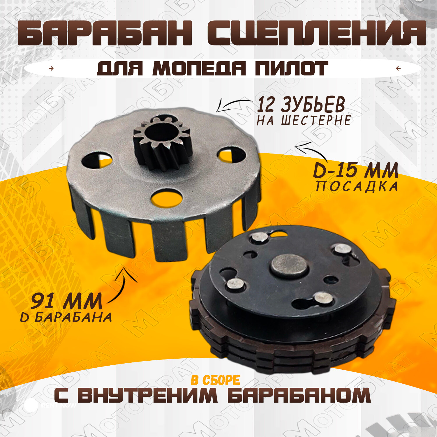 Барабан сцепления для мопеда Пилот/Карпаты