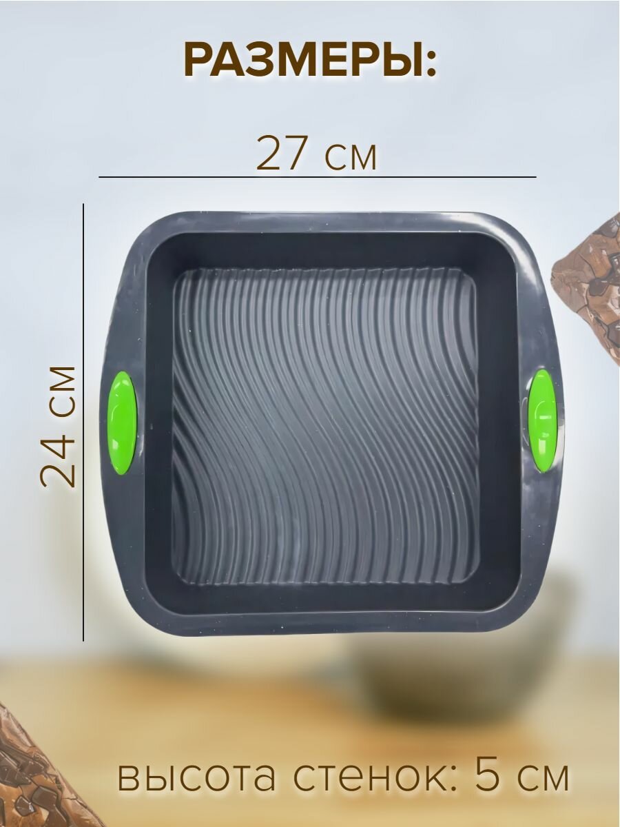 Форма для запекания и выпечки силиконовая, 27х24см квадратная