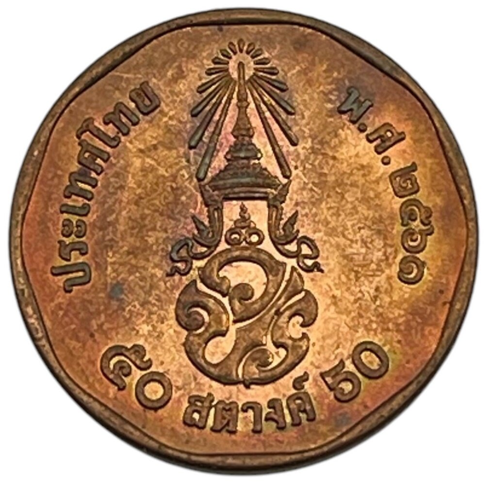 Таиланд 50 сатангов 2018 г. (BE 2561)