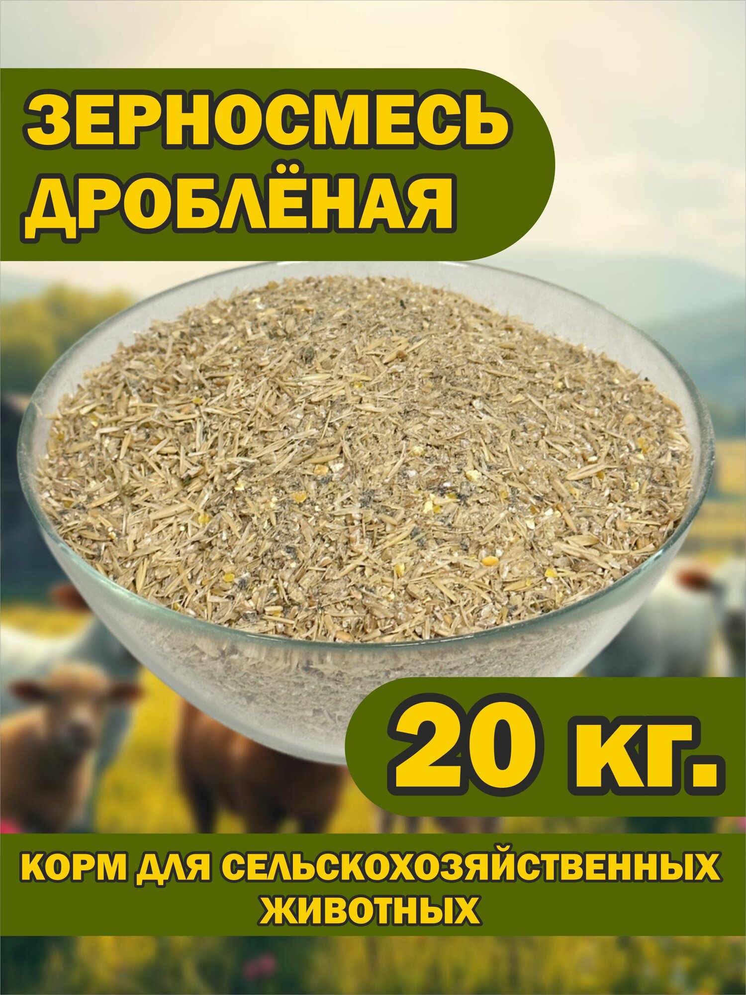 Зерносмесь дробленая 20 кг. для животных (дробленка)