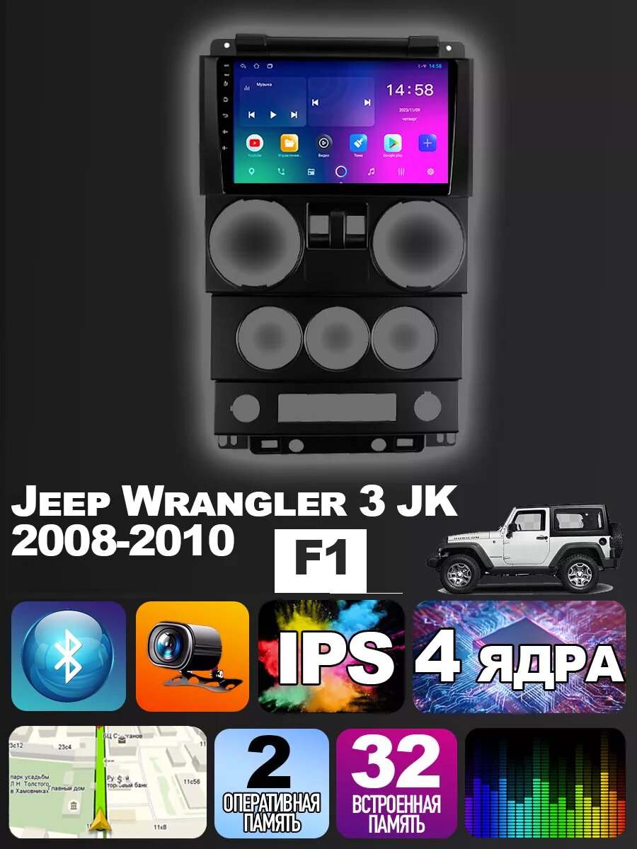 Магнитола Jeep Wrangler 3 JK 2008-2010 2/32 Gb, Bluetooth, FM/AM, GPS