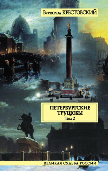 Петербургские трущобы. Том 2 [Цифровая книга]