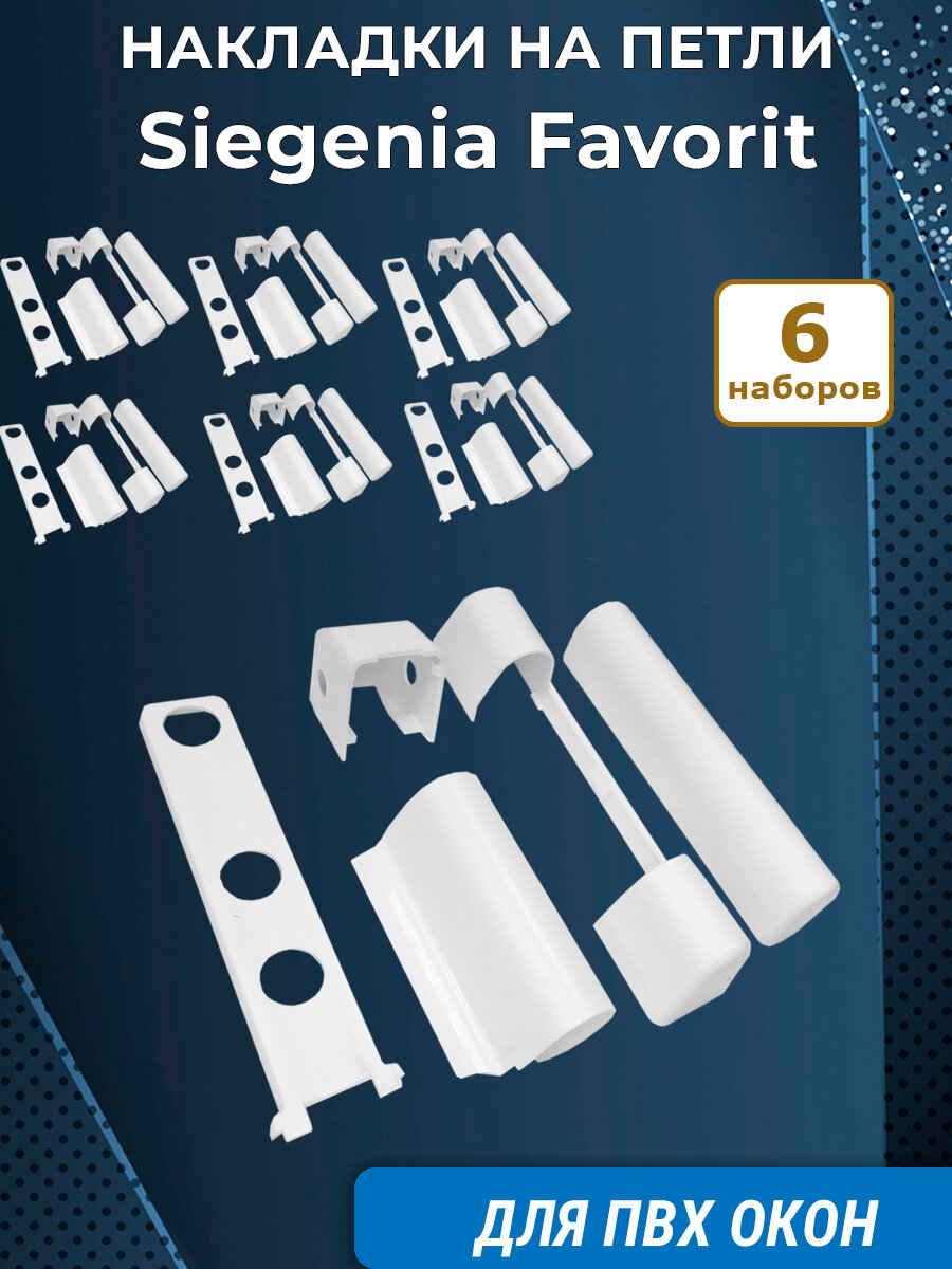Лот 6 наборов: Накладки на петли Siegenia Favorit для ПВХ окон