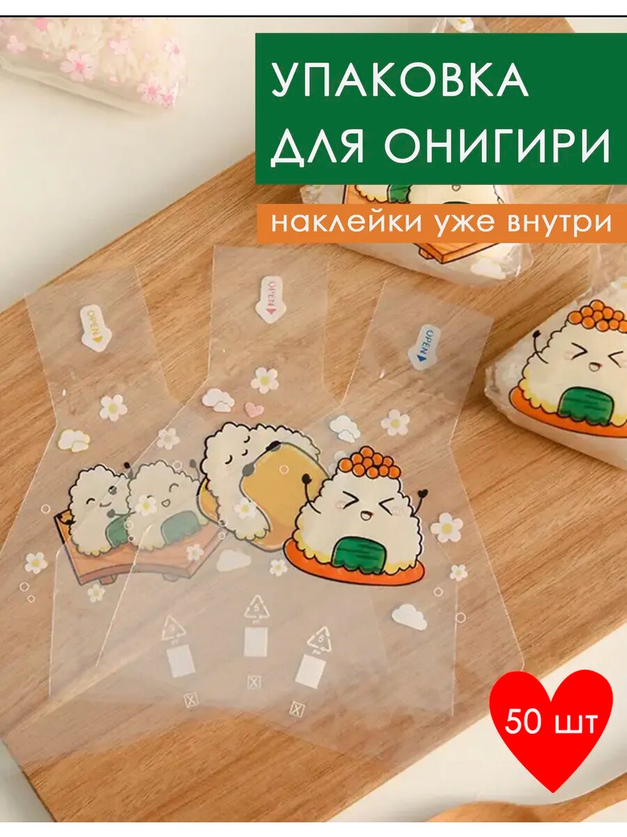 Упаковка для онигири "Onigiri", с наклейками, для дома, 50 шт