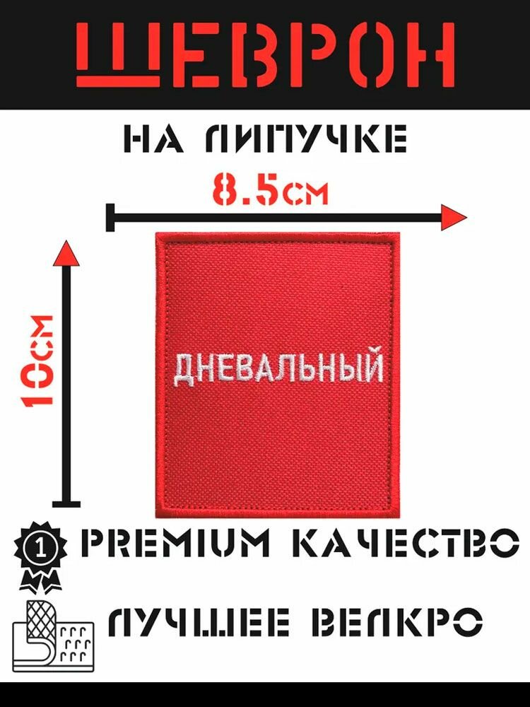 Шеврон "Дневальный" на липучке Красный 8.5х100