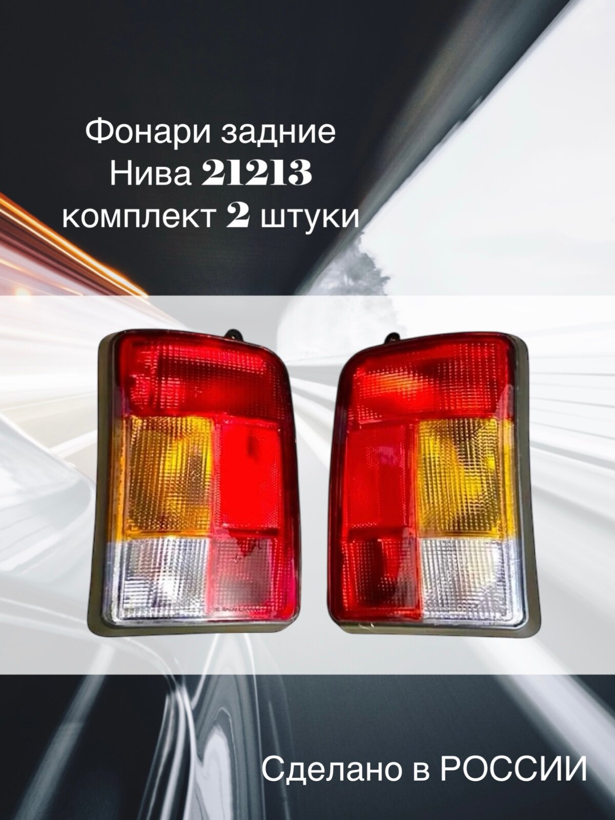 Фонари задний Niva Нива 21213 комплект