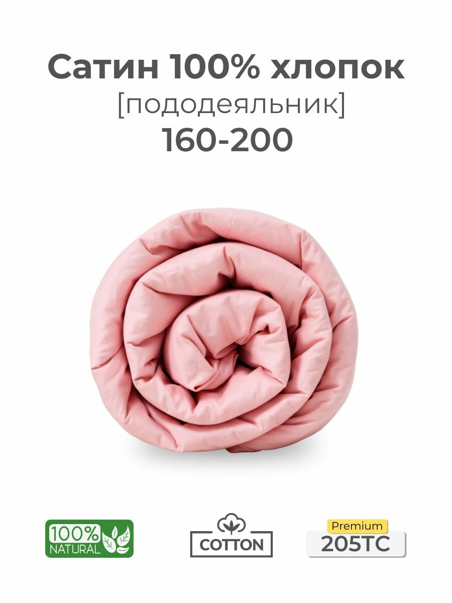 Пододеяльник, 1,5 сп, 160x200, сатин, розовый, Coho Home