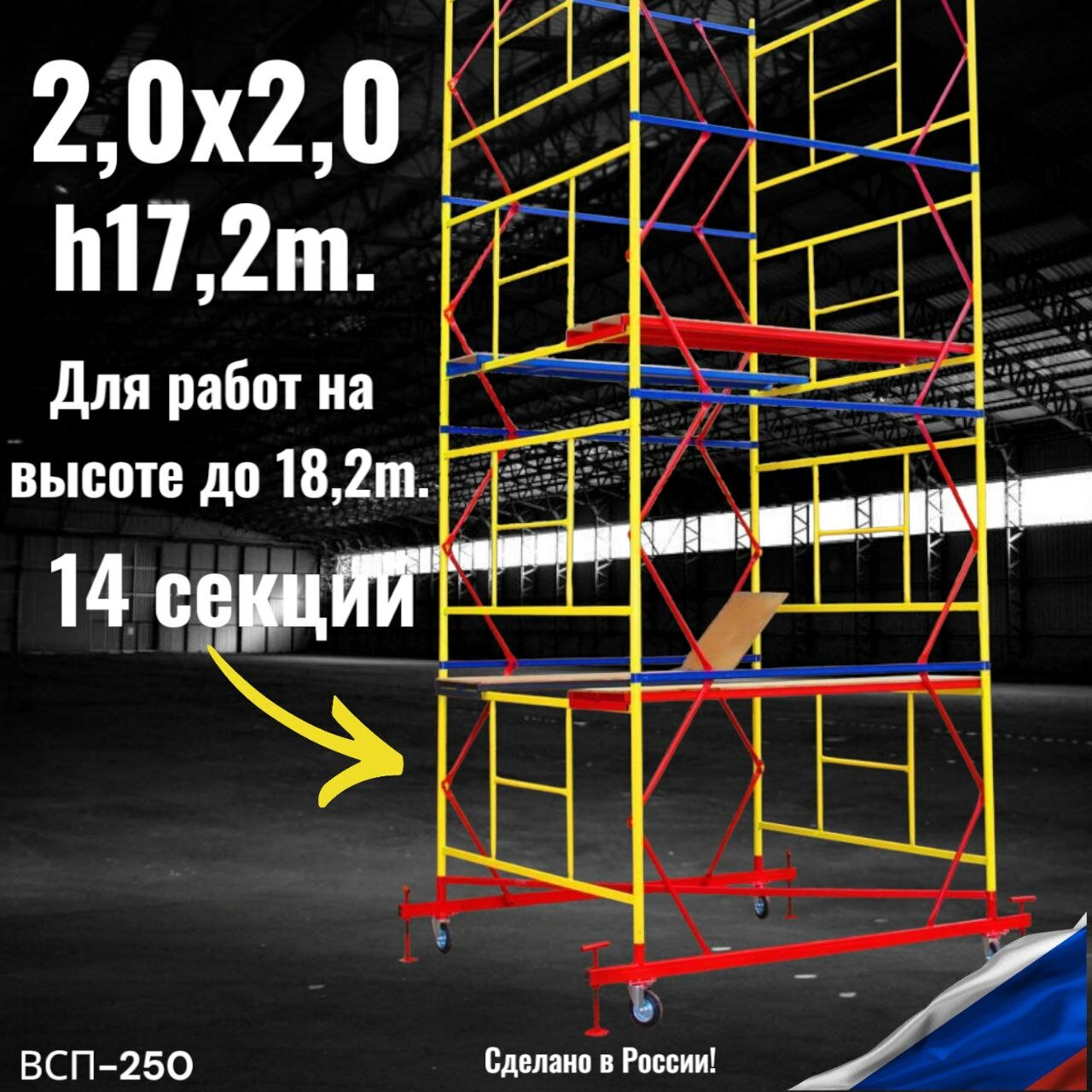 Вышка тура h17,2/18,4m. (2,0х2,0) Профессиональные, сертифицированные леса строительные передвижные с винтовыми опорами