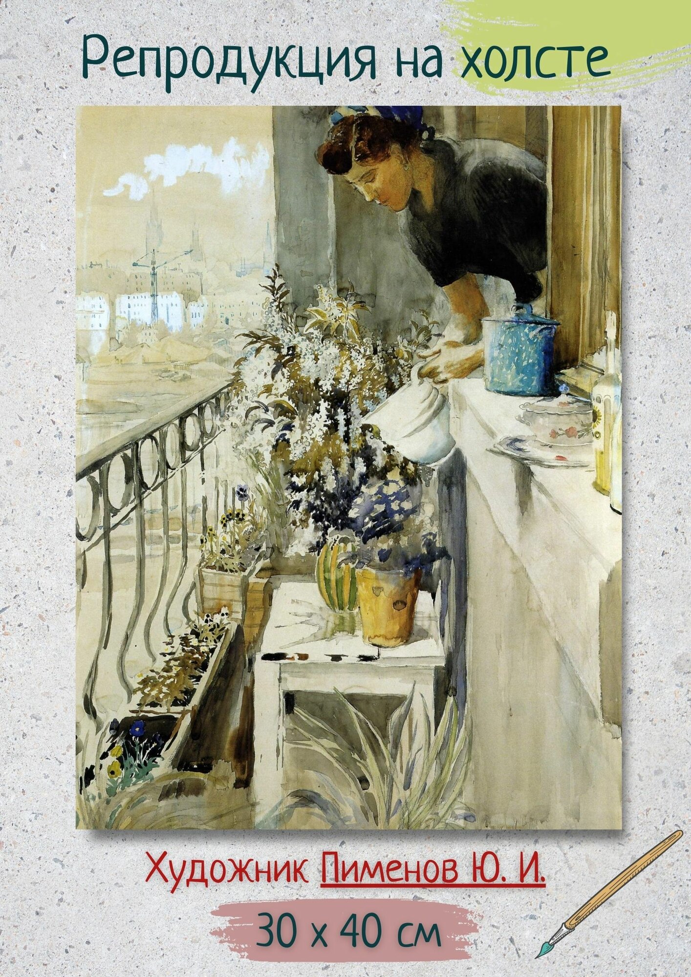 Юрий Иванович Пименов "Балкон". Картина на холсте 30х40 см репродукция