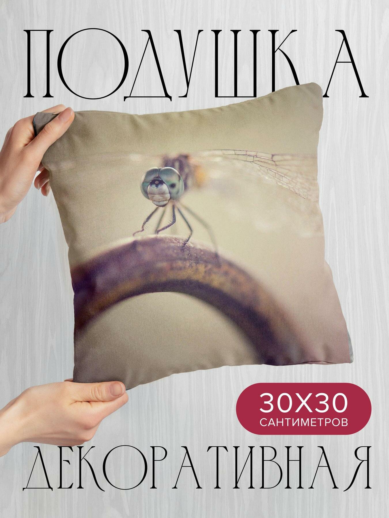 Подушка декоративная, 30x30см / Макро / стрекоза / металл