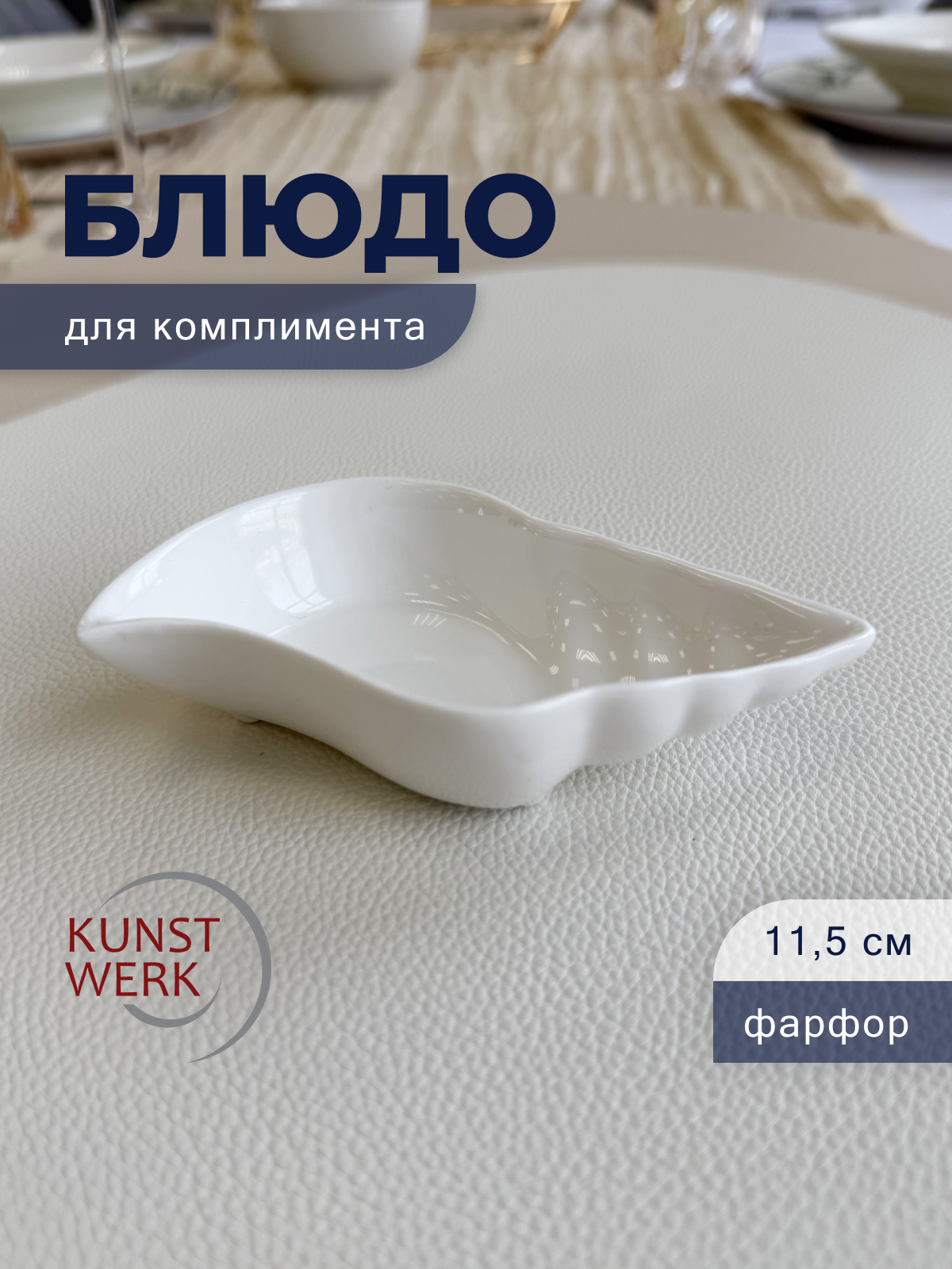 Блюдо Kunstwerk Ракушка для комплимента 115х66х21мм, фарфор, белый