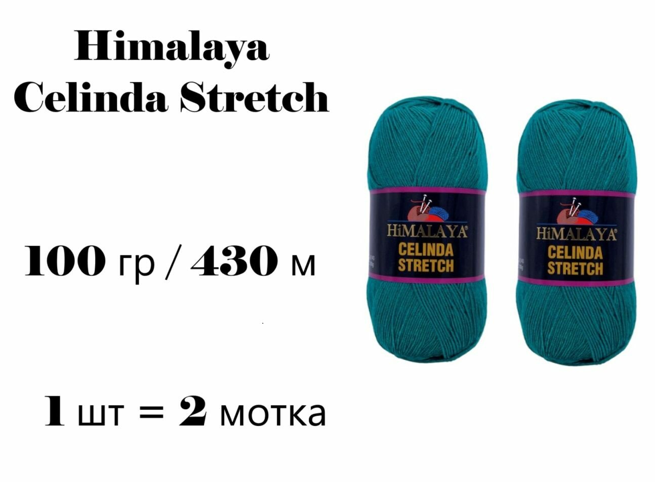 Пряжа Himalaya Celinda Stretch/Зелинда Стрейч/Селинда 430м/100г (микр 93%, эластик 7%), цвет морск волны 212-13,1уп 2мот