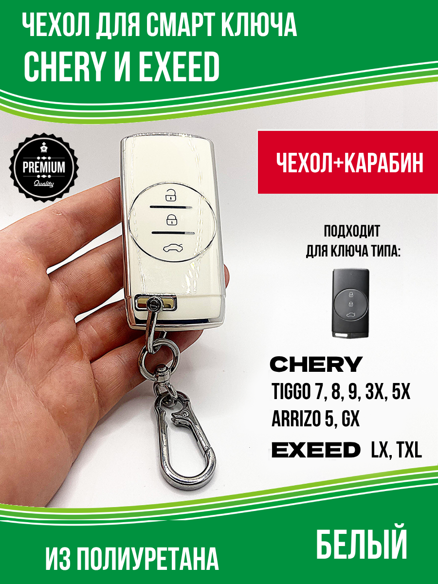 Чехол ключа Chery Чери Tiggo 4, 7, 8, 9 pro max, белый