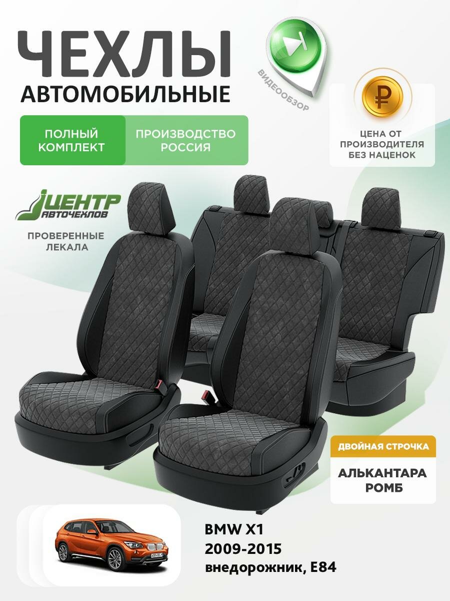 Чехлы на БМВ Х1 Е84