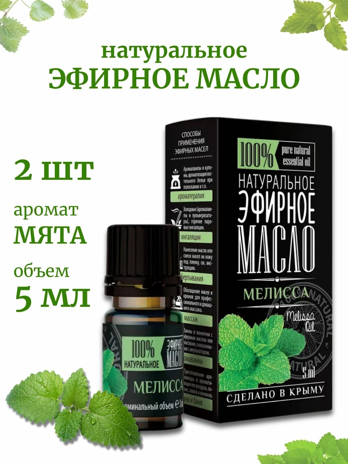 2 штуки Эфирное масло Крымские масла Мелисса, 5 мл Кап. дозатор