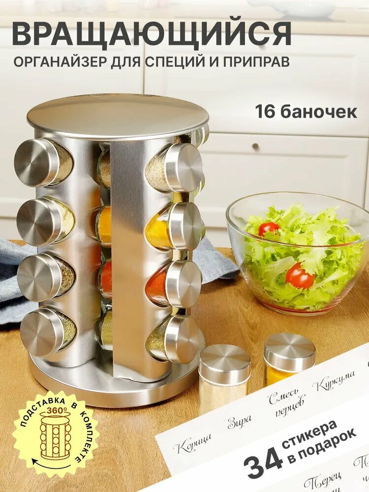 Набор для специй, 16 шт, с дозатором, вращающаяся подставка, металл/стекло, серебристый