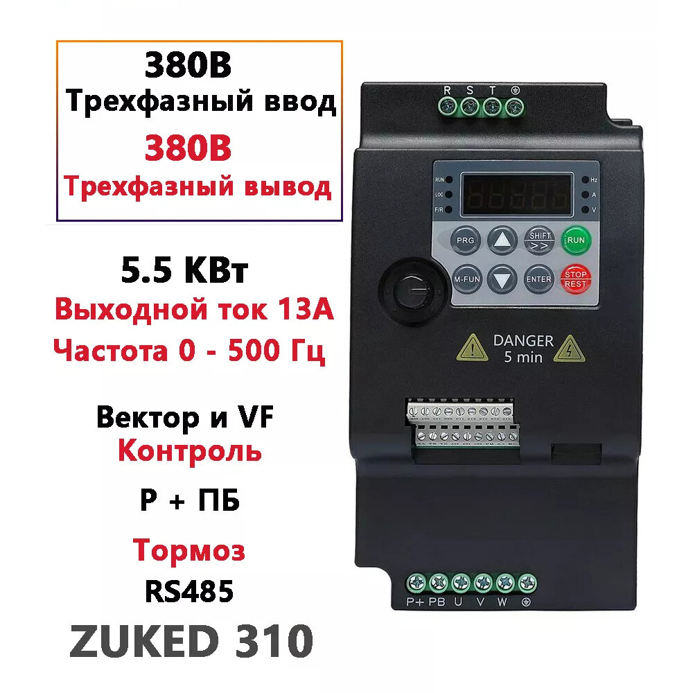 ZUKED 310, 5,5 кВт Частотный преобразователь Трехфазный вход 380 В Трехфазный выход 380 В