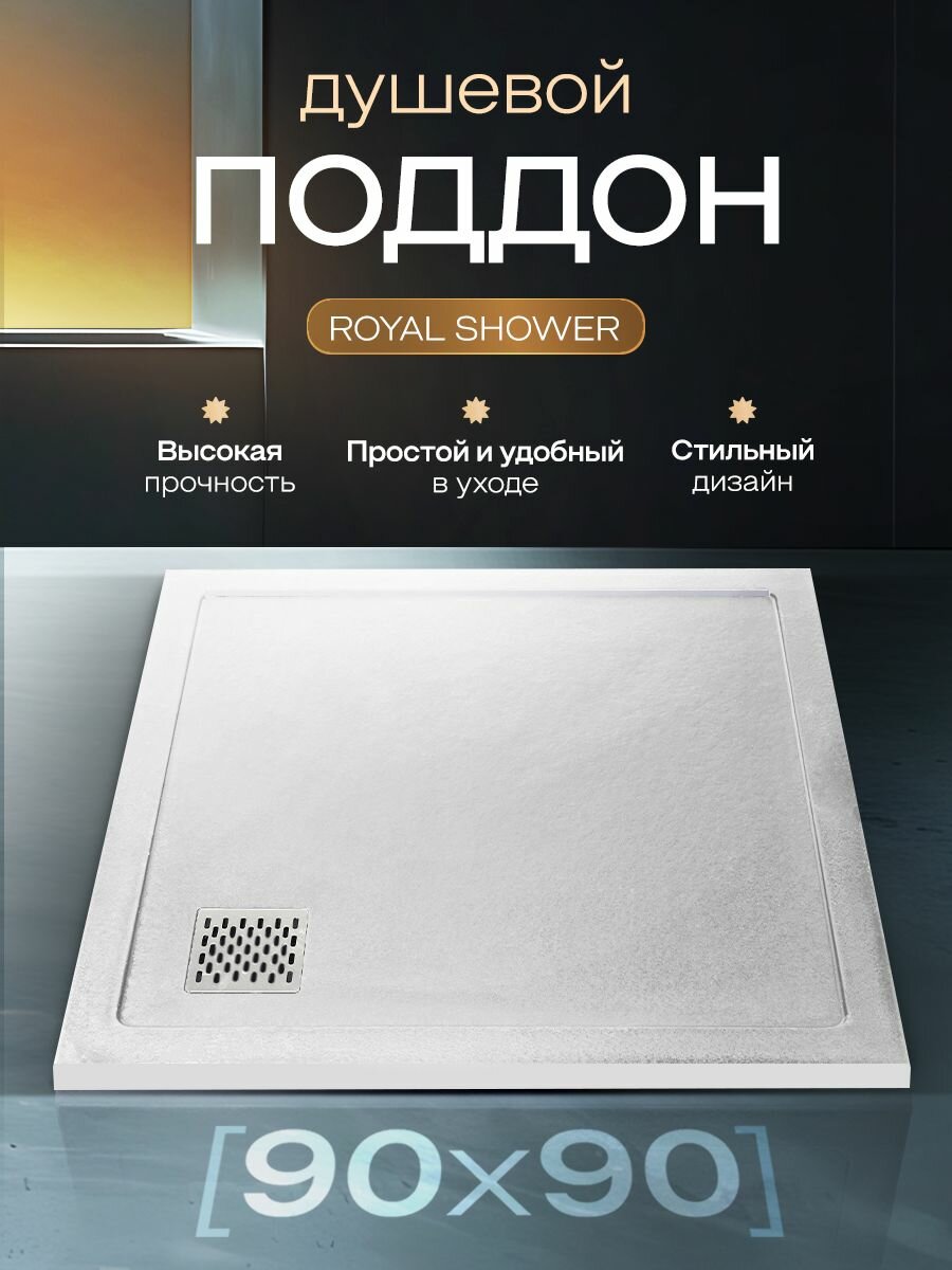 Поддон для душа 90/90 с бортиком Royal Shower белый искусственный камень