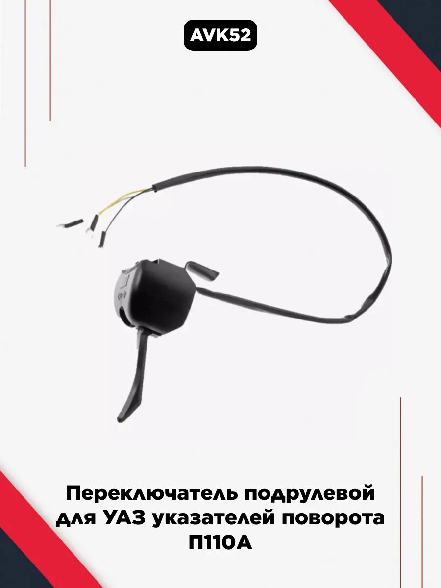 Переключатель подрулевой для УАЗ указателей поворота П110А