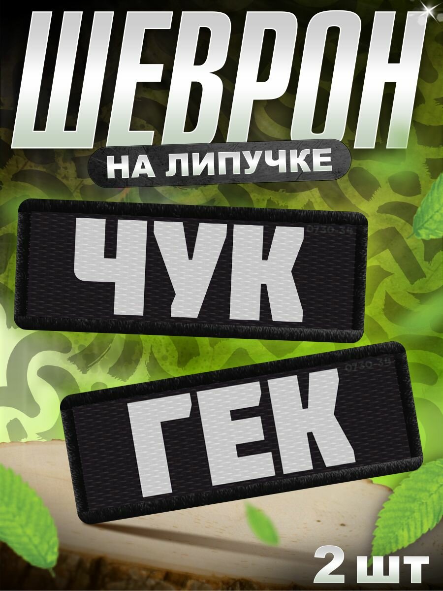 Шеврон на липучке нашивка на одежду парные Чук и Гек